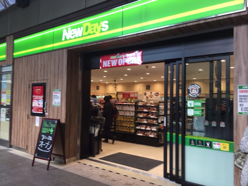 【国分寺市】工事中だった国分寺駅の『NewDays』がリニューアルオープンしていました！！ | 号外NET 国分寺市・国立市
